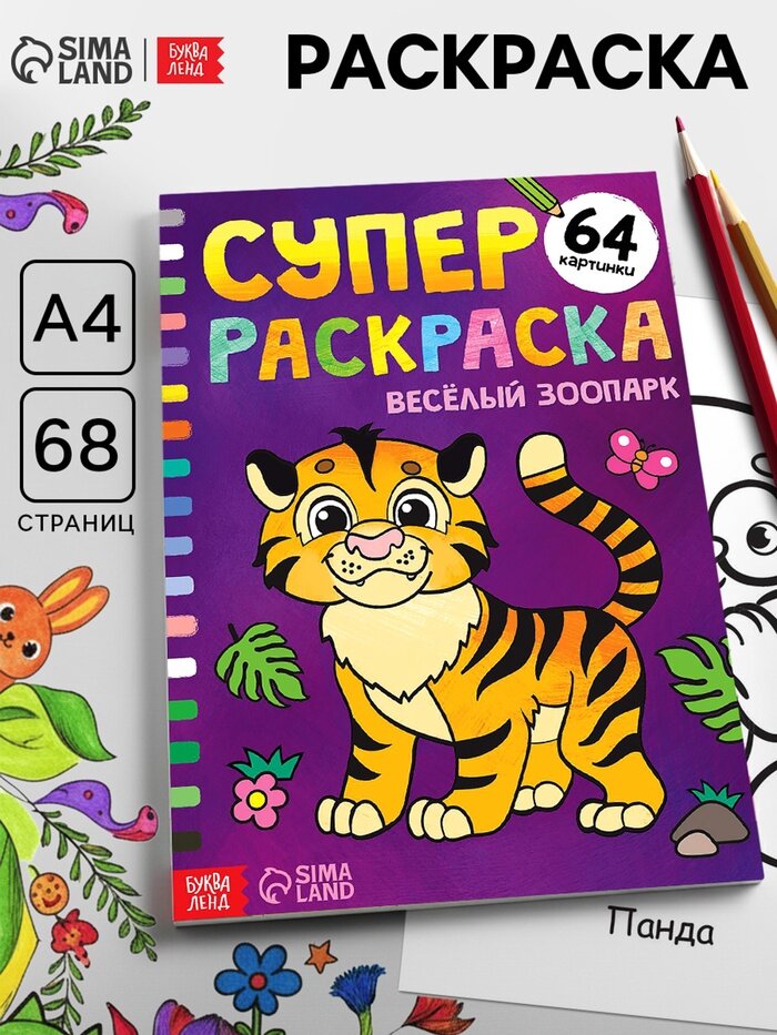 Супер раскраска «Весёлый зоопарк», 68 стр, формат А4