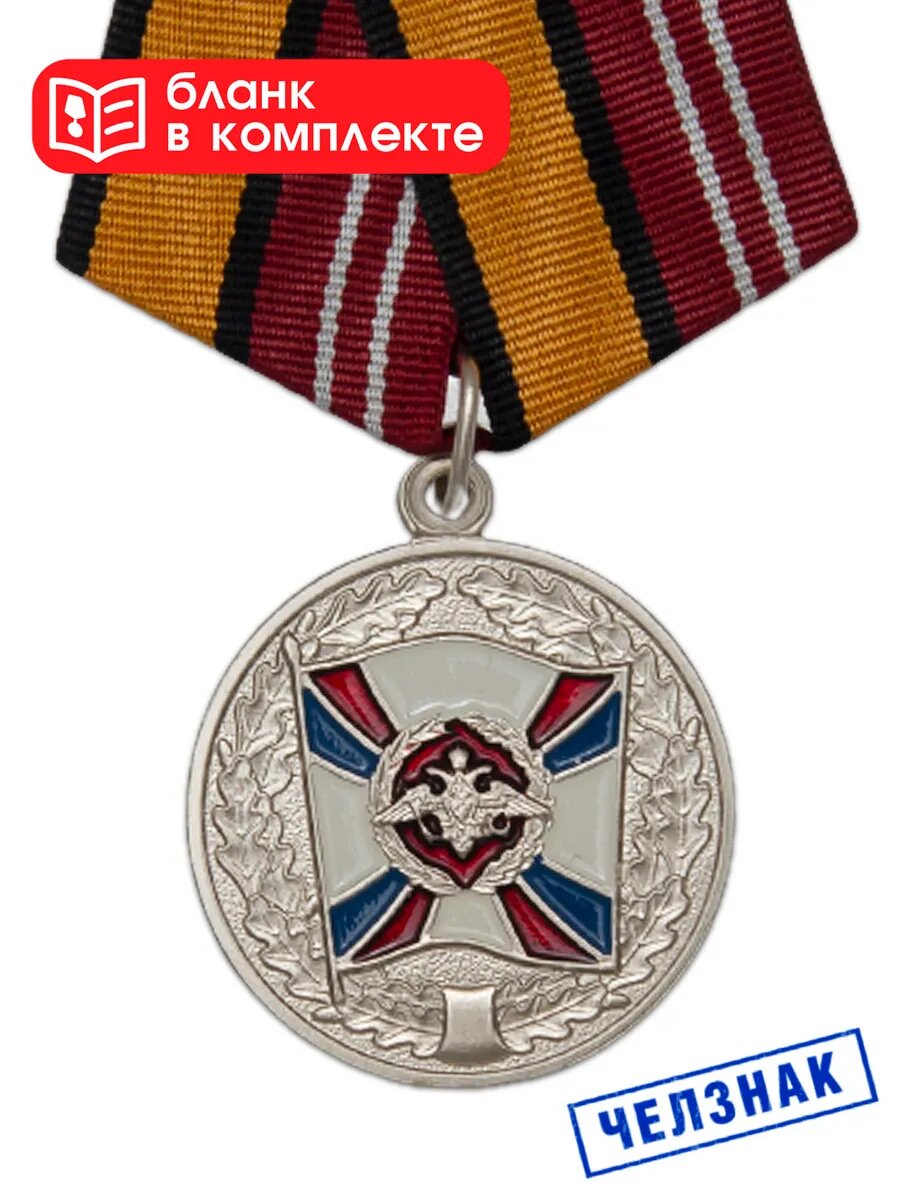 Медаль МО РФ «За воинскую доблесть» II степени с бланком удостоверения (образец 2017 г.)