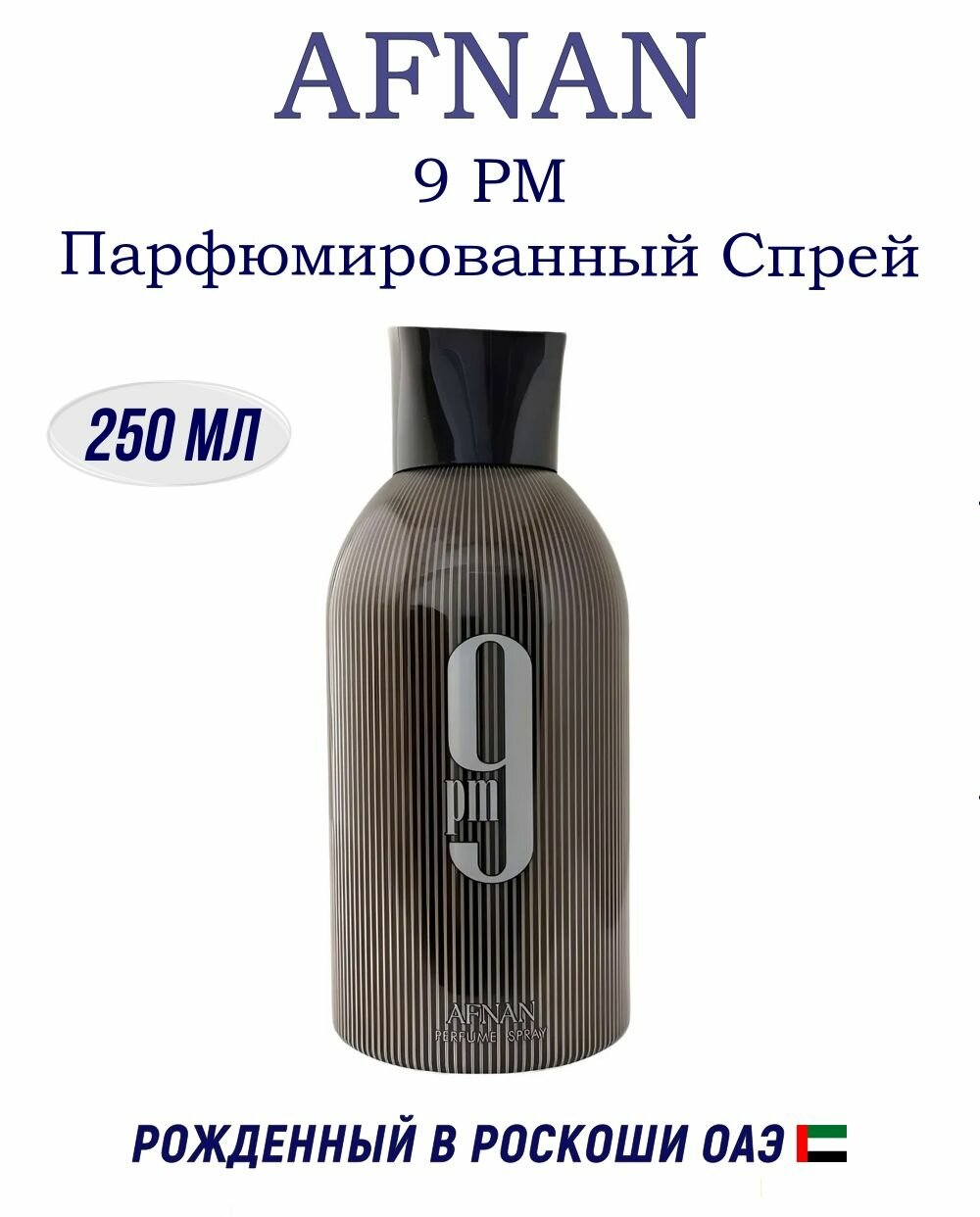 Afnan 9 PM Парфюмированный Спрей Мужской, 250 мл