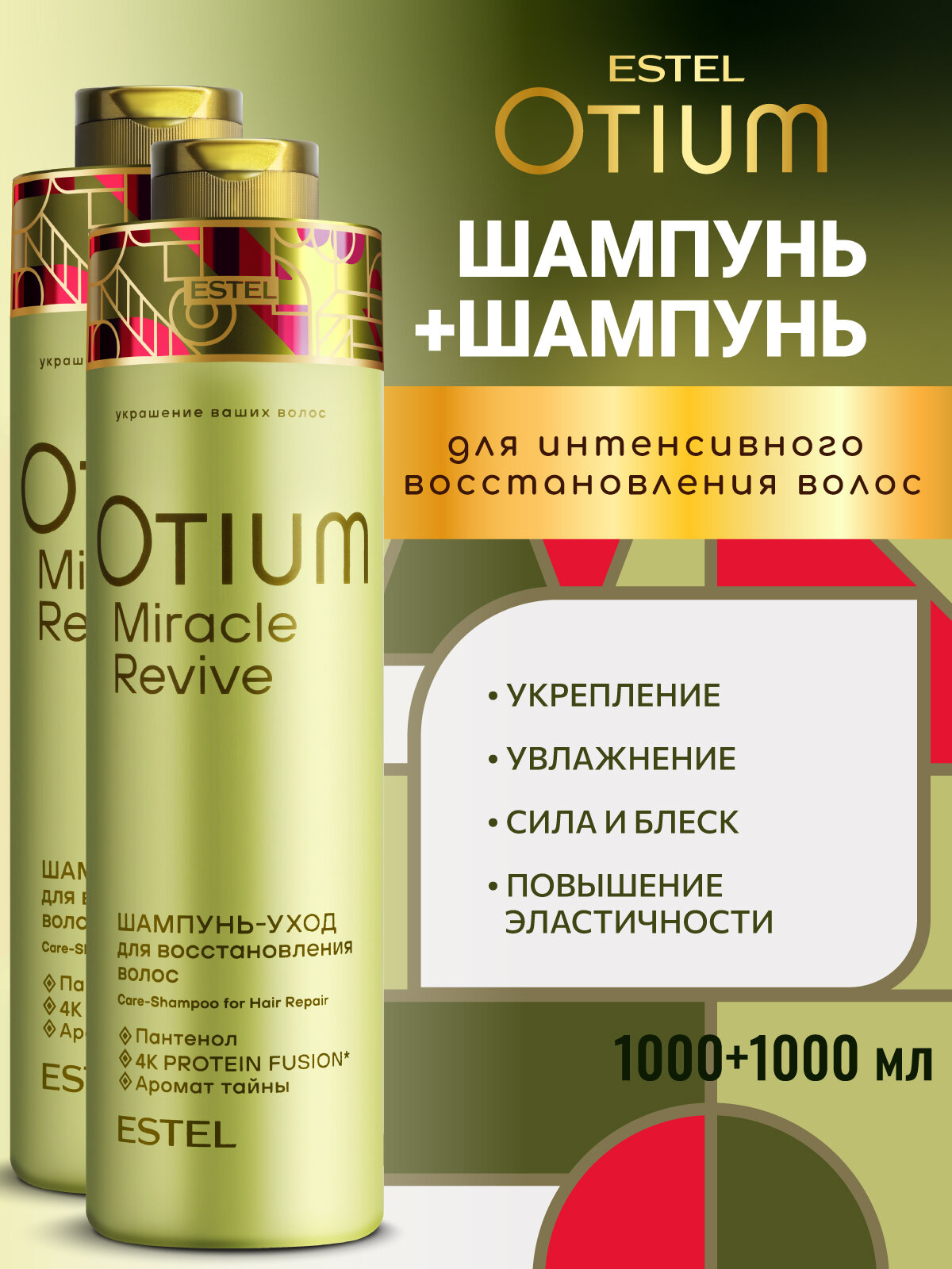 Шампунь для поврежденных волос ESTEL PROFESSIONAL Otium Miracle Revive восстанавливающий 1000 мл - 2 шт