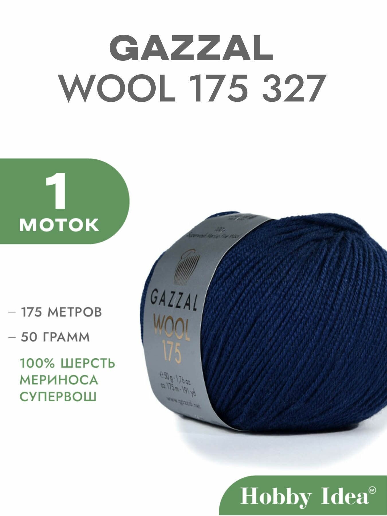 Пряжа Gazzal Wool 175 327 Тёмно-синий 1 моток (Нить мериносовая Газзал Вул 175)