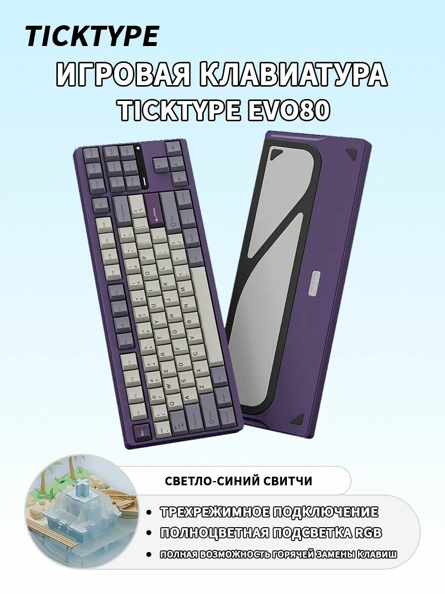 TickType Игровая клавиатура беспроводная EVO80 Blue Linear Switch, Английская раскладка, голубой, фиолетовый