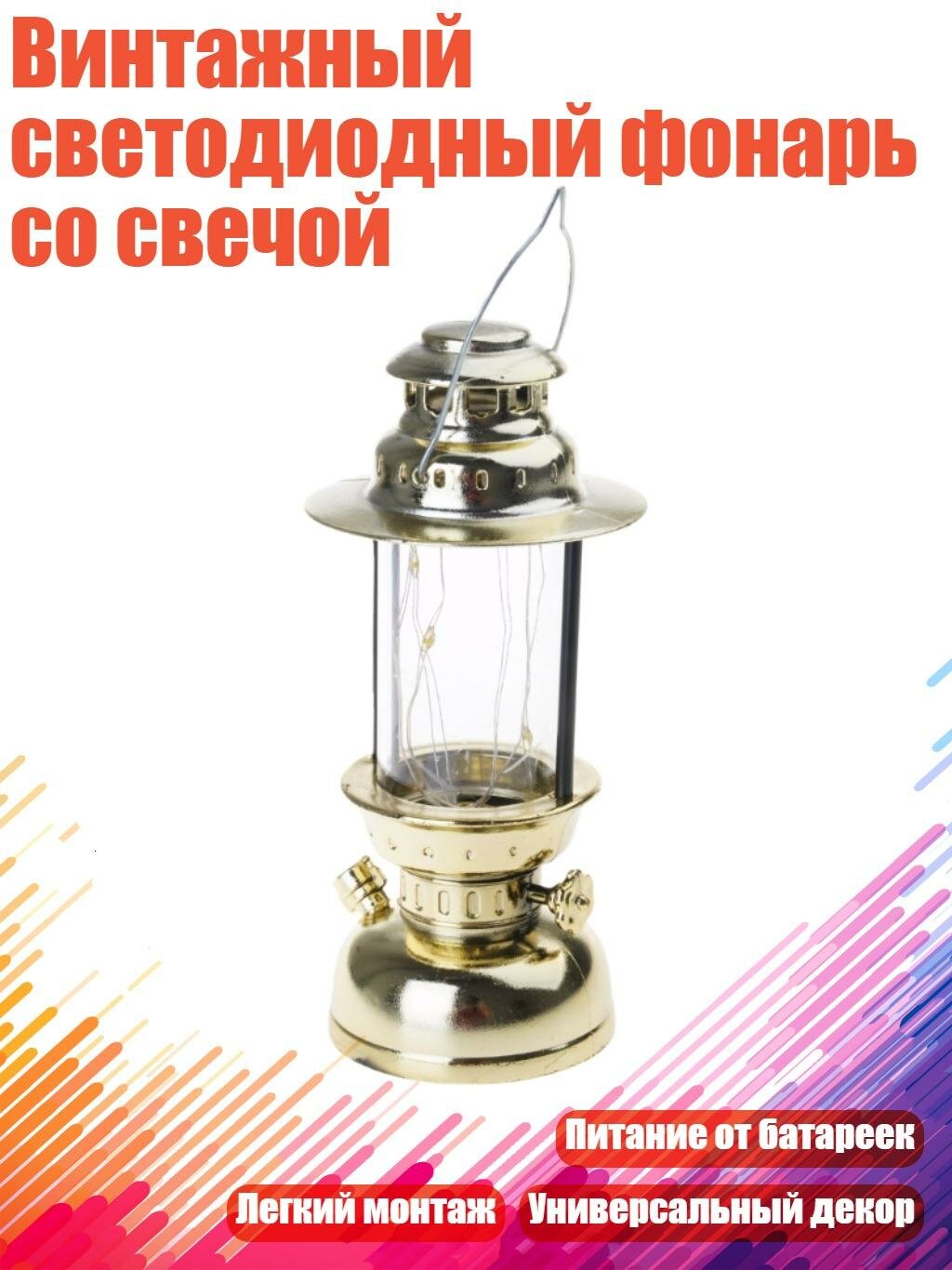 Винтажный светодиодный фонарь со свечой, Паровая лампа из медной проволоки с позолоченным покрытием