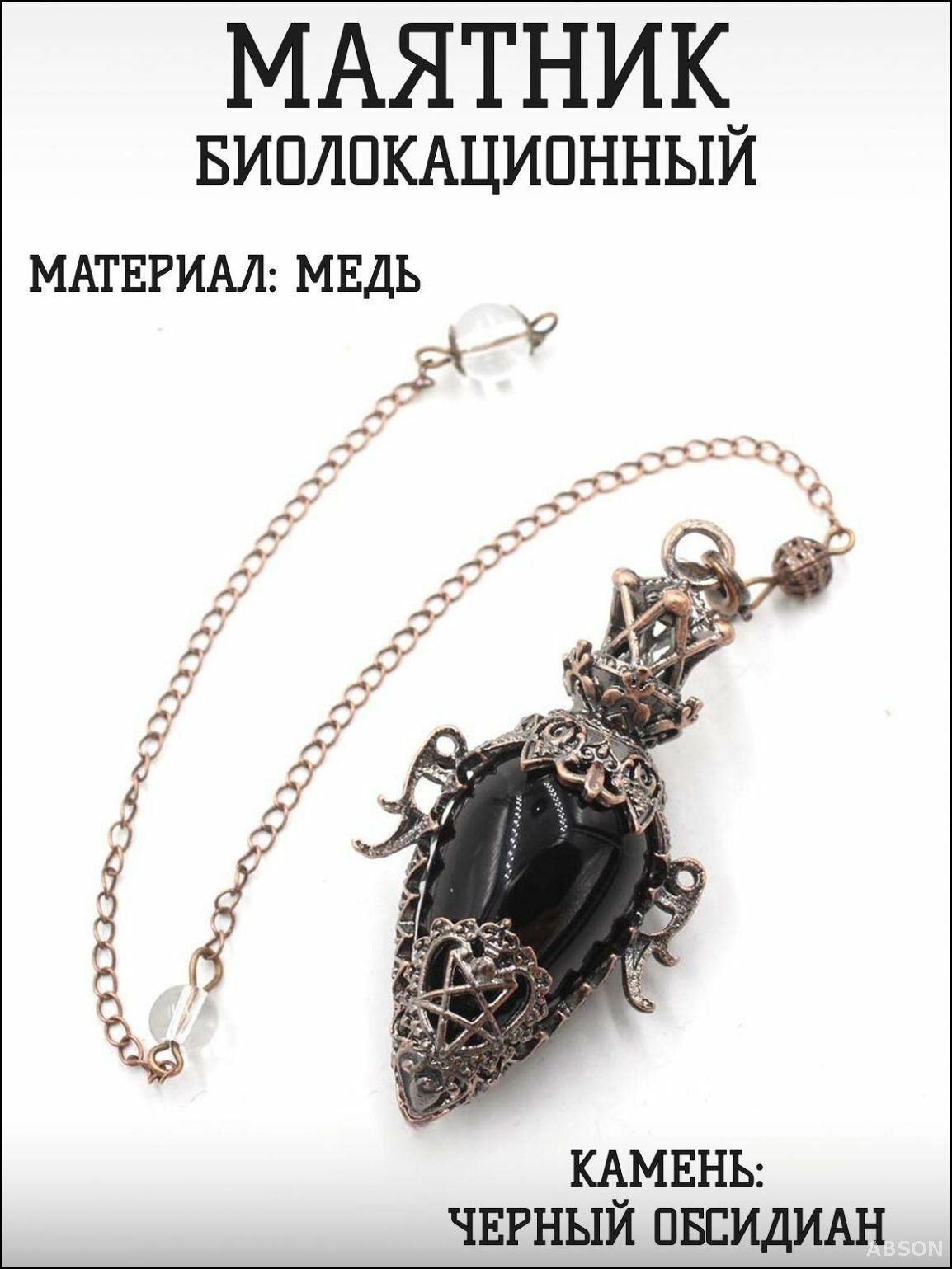 Эксклюзивный кулонмаятник 32 х 63 мм для биолокации и гадания, размещенный на цепочке длиной 30 см