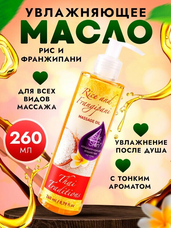 Масло для массажа тела Thai Traditions натуральное массажное гипоаллергенное Рис, 260 мл.