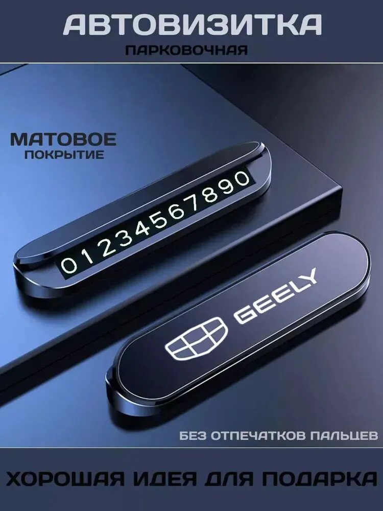 Автовизитка парковочная GEELY