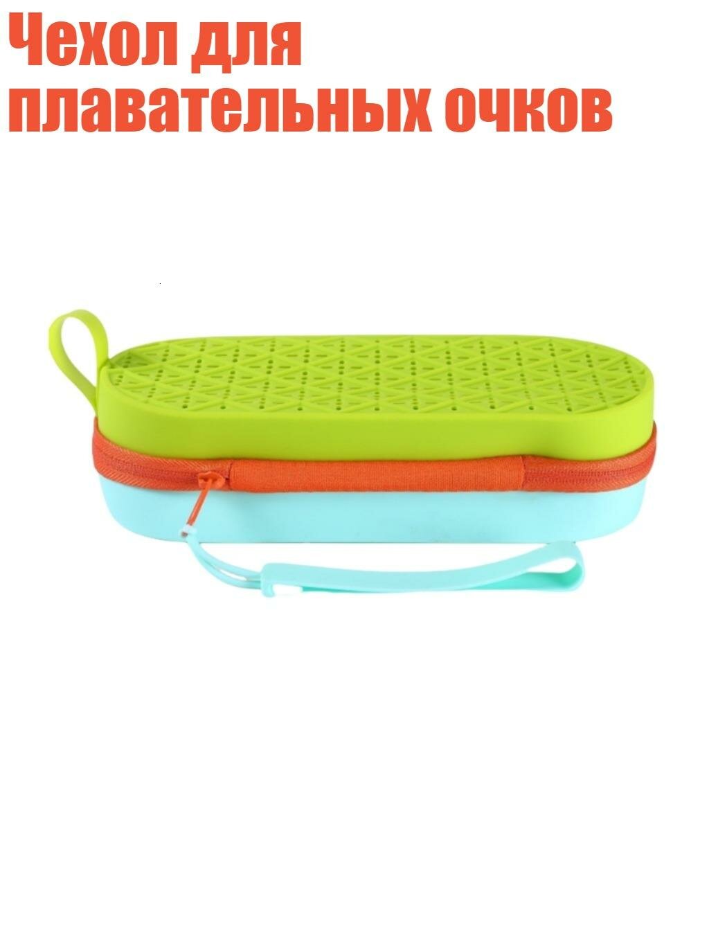 Чехол для плавательных очков, Синий и зеленый
