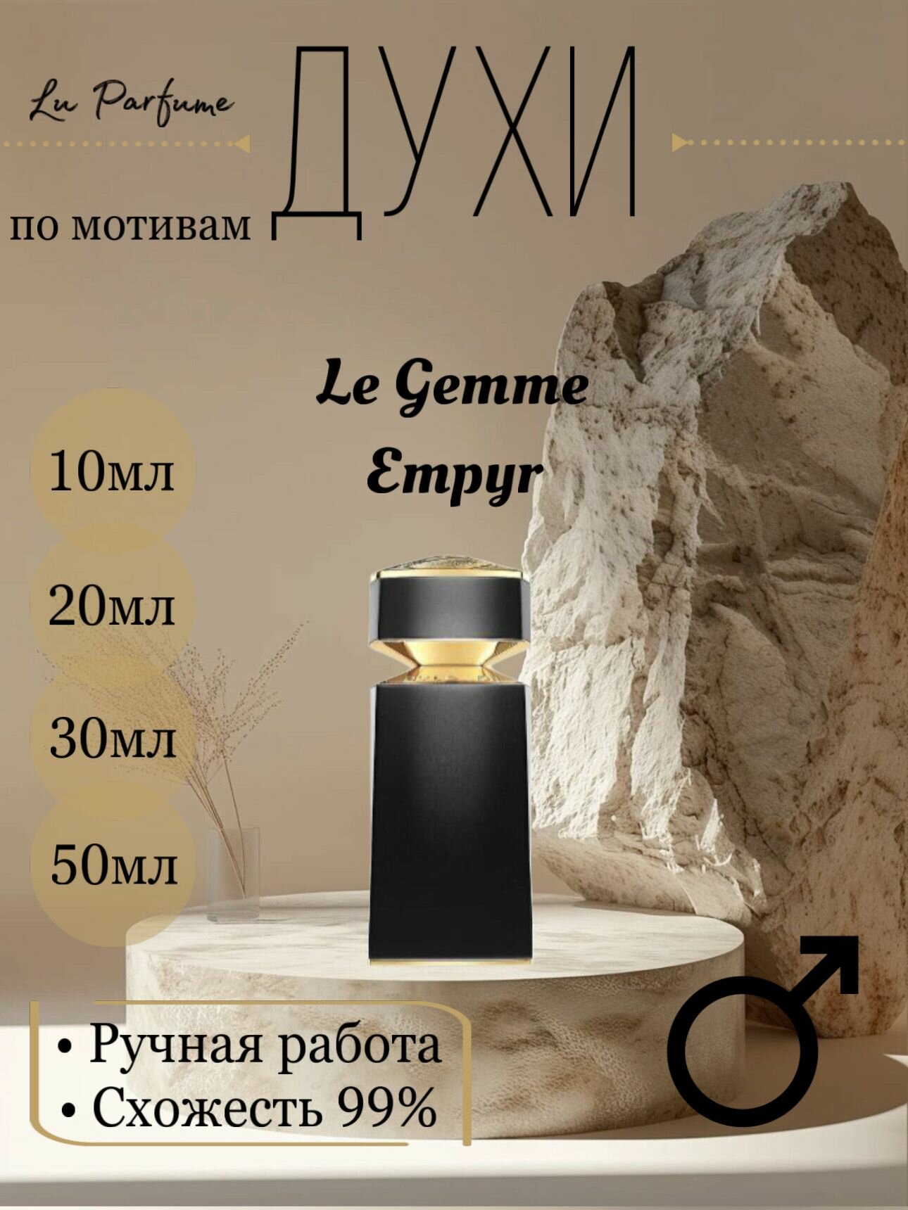 Духи ручной работы по мотивам 'Le Gemme Empyr', для мужчин Lu Parfume
