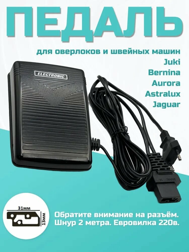 Педаль для оверлоков JUKI, AURORA, SIGNER, ASTRALUX и других