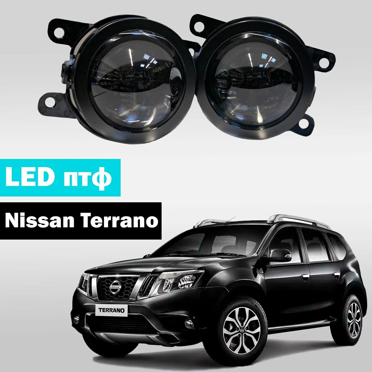 Противотуманные фары Nissan Terrano 2014+ Светодиодные туманки Bi-LED птф Ниссан Терано