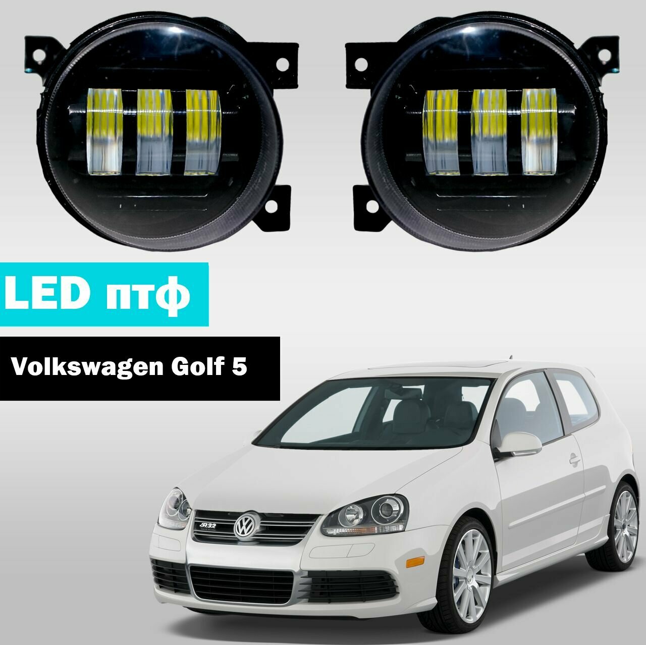 Противотуманные фары Volkswagen Golf 5 2003-2008г Светодиодные туманки LED птф Фольксваген Гольф 5