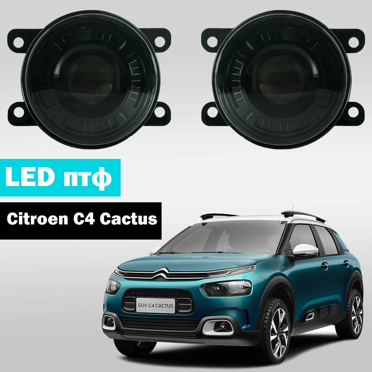 Противотуманные фары Citroen C4 Cactus 2014+ туманки LED птф 60W