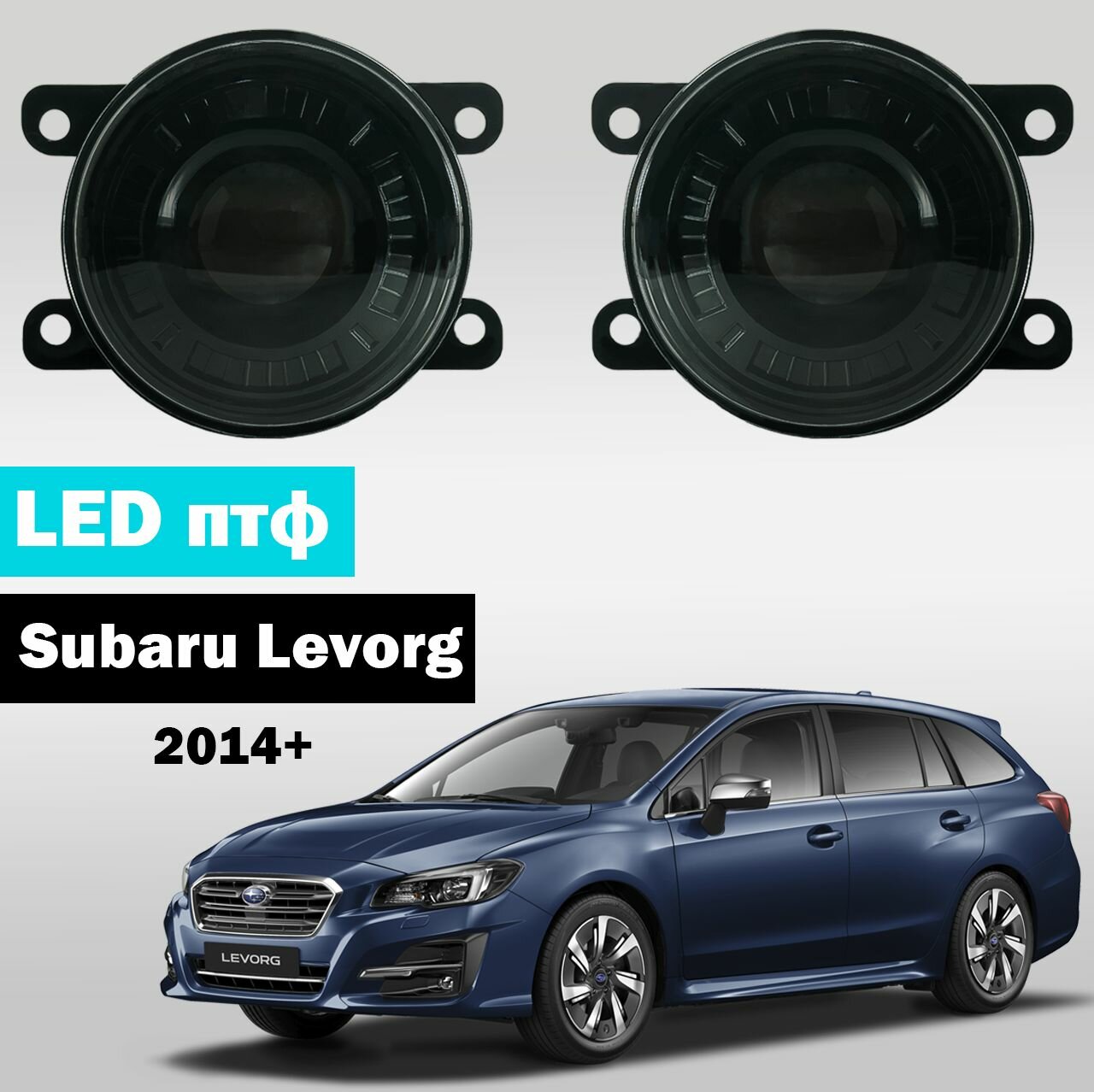 Противотуманные фары Subaru Levorg 2014+ Светодиодные туманки LED птф Хонда Субару Леворг 60W