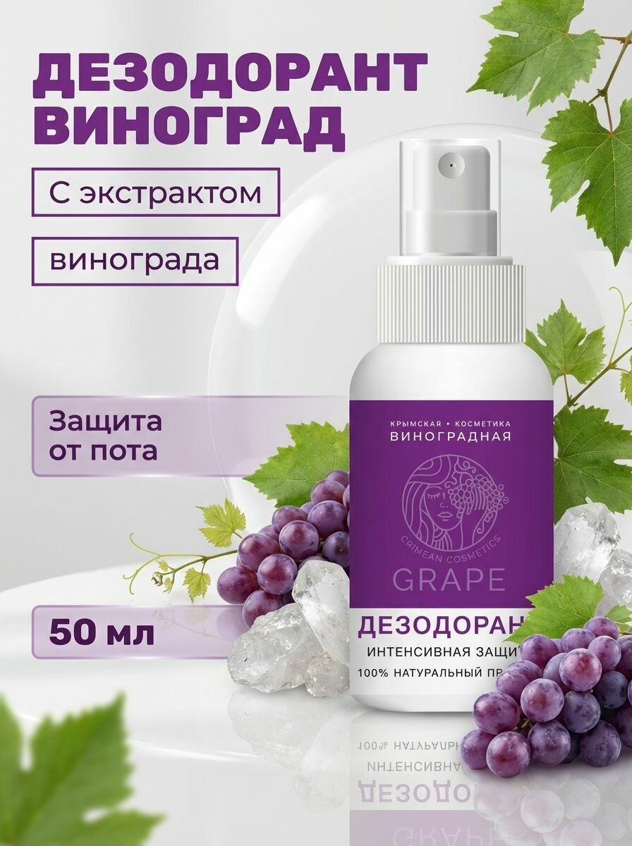 Дезодорант Интенсивная защита Виноградная без запаха и спирта натуральная защита от пота и запаха, 50 мл