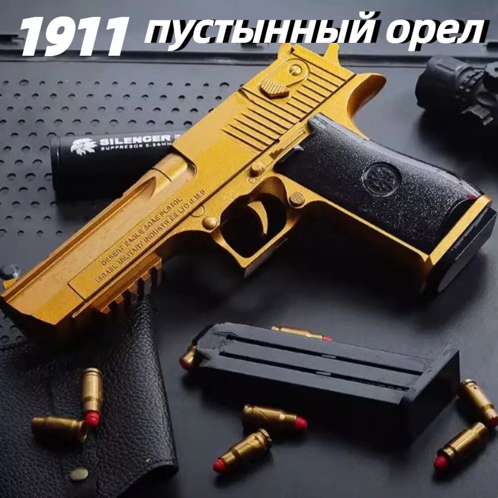 Золотой пистолет-симулятор Desert Eagle 1911 года, игрушка для стрельбы для мальчиков