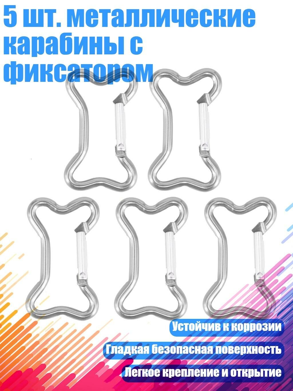 5 шт. металлические карабины с фиксатором, Серебро