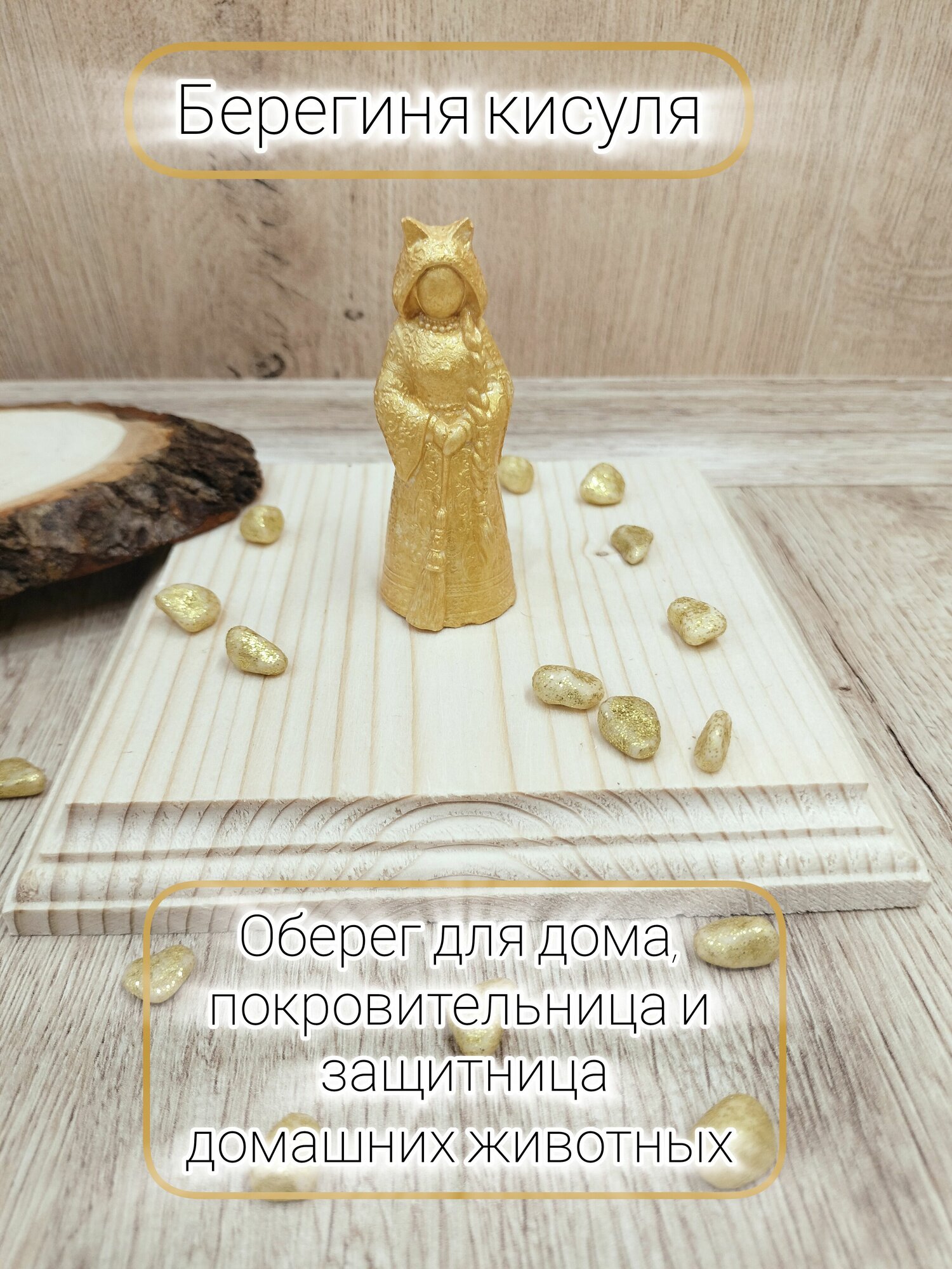 Оберег Берегиня Кисуля, хранительница дома и животных, подарок, сувенир, 6 см