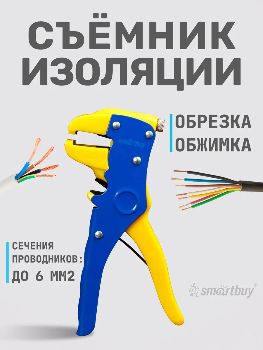 Нож для снятия изоляции Smartbuy, нож для обрезки проводника, автоматический зачистной инструмент приспособление для проводов автоматический резак