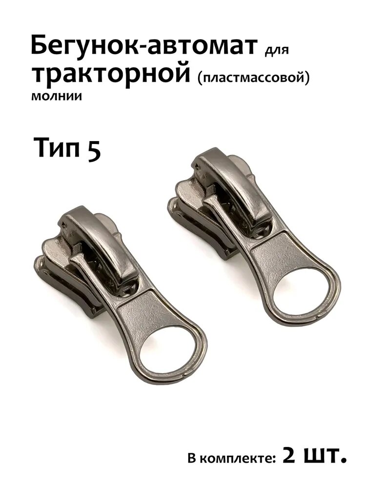 Бегунок для молнии 5 трактор, собачка для молнии, никель