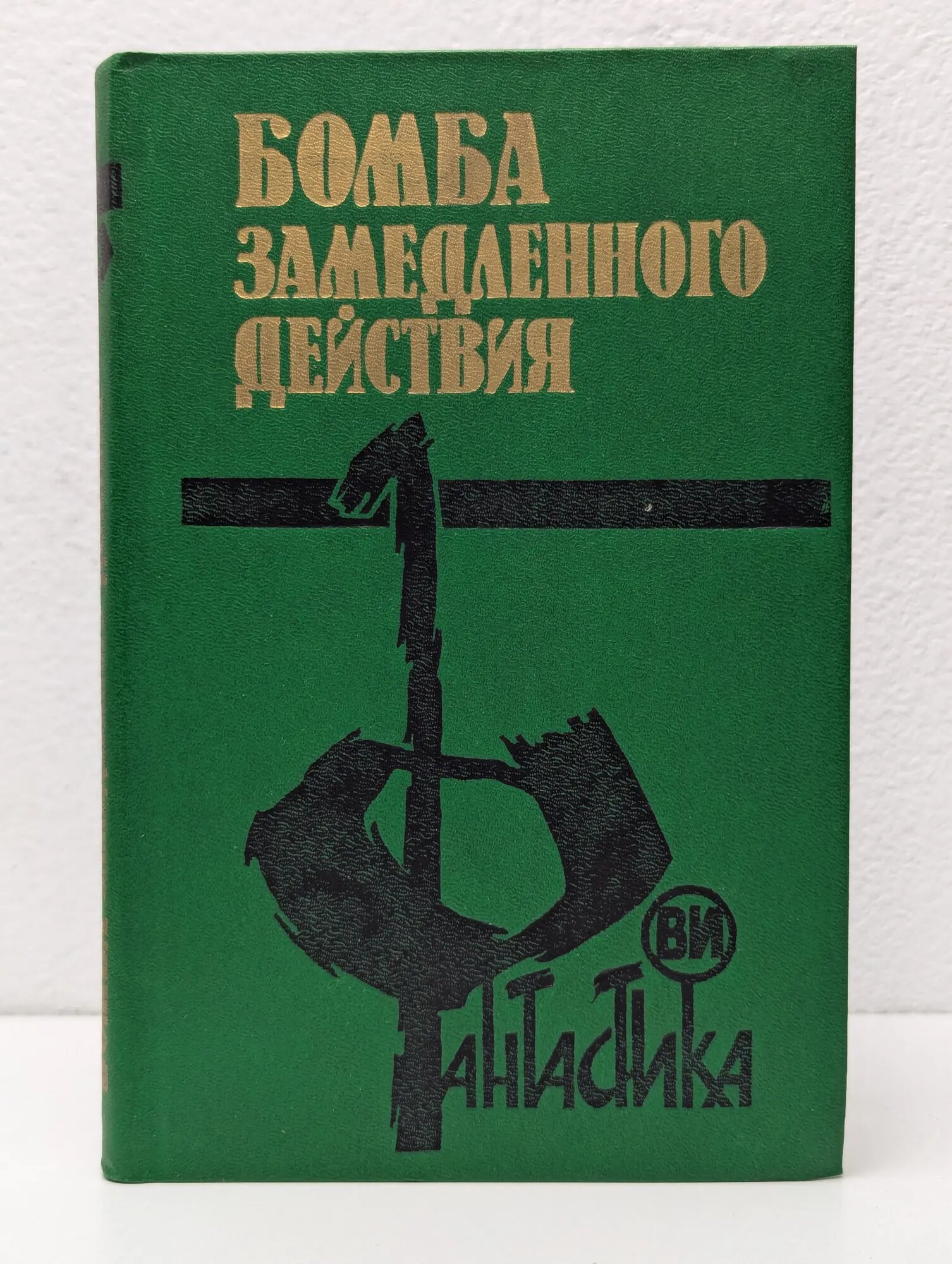 Бомба замедленного действия Щербаков Александр Александрович, Шалимов Александр Иванович, Глазков Юрий Николаевич 1991
