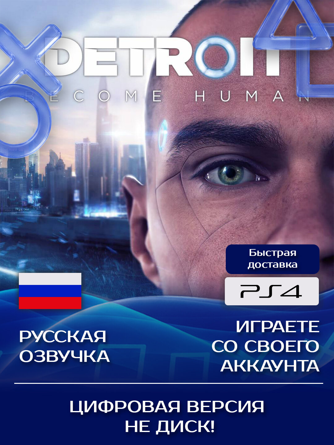 Игра Detroit: Become Human Standard Edition для PlayStation PS4(! НЕ подходит для PS5)