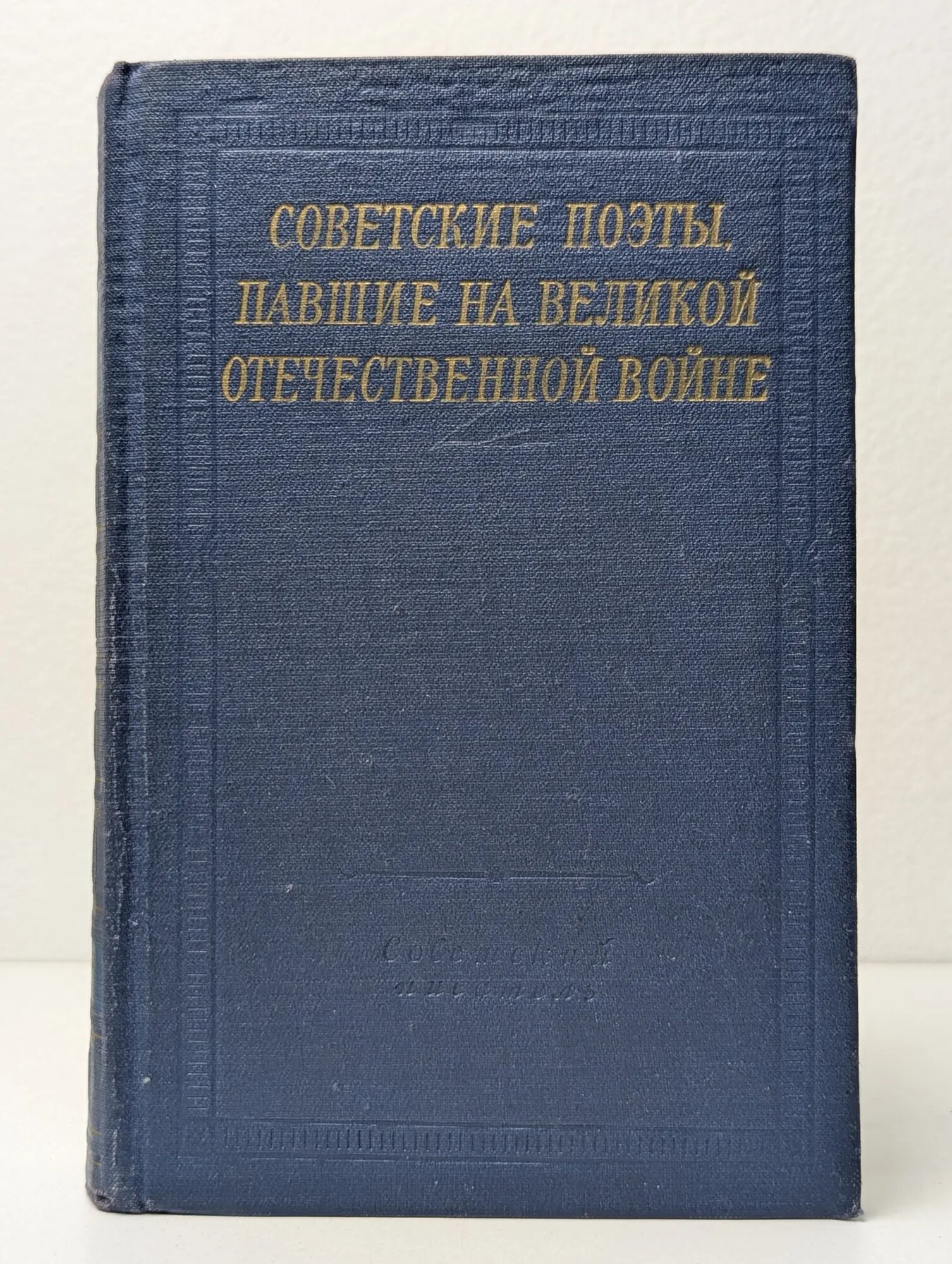 Советские поэты, павшие на Великой Отечественной войне Сборник 1965