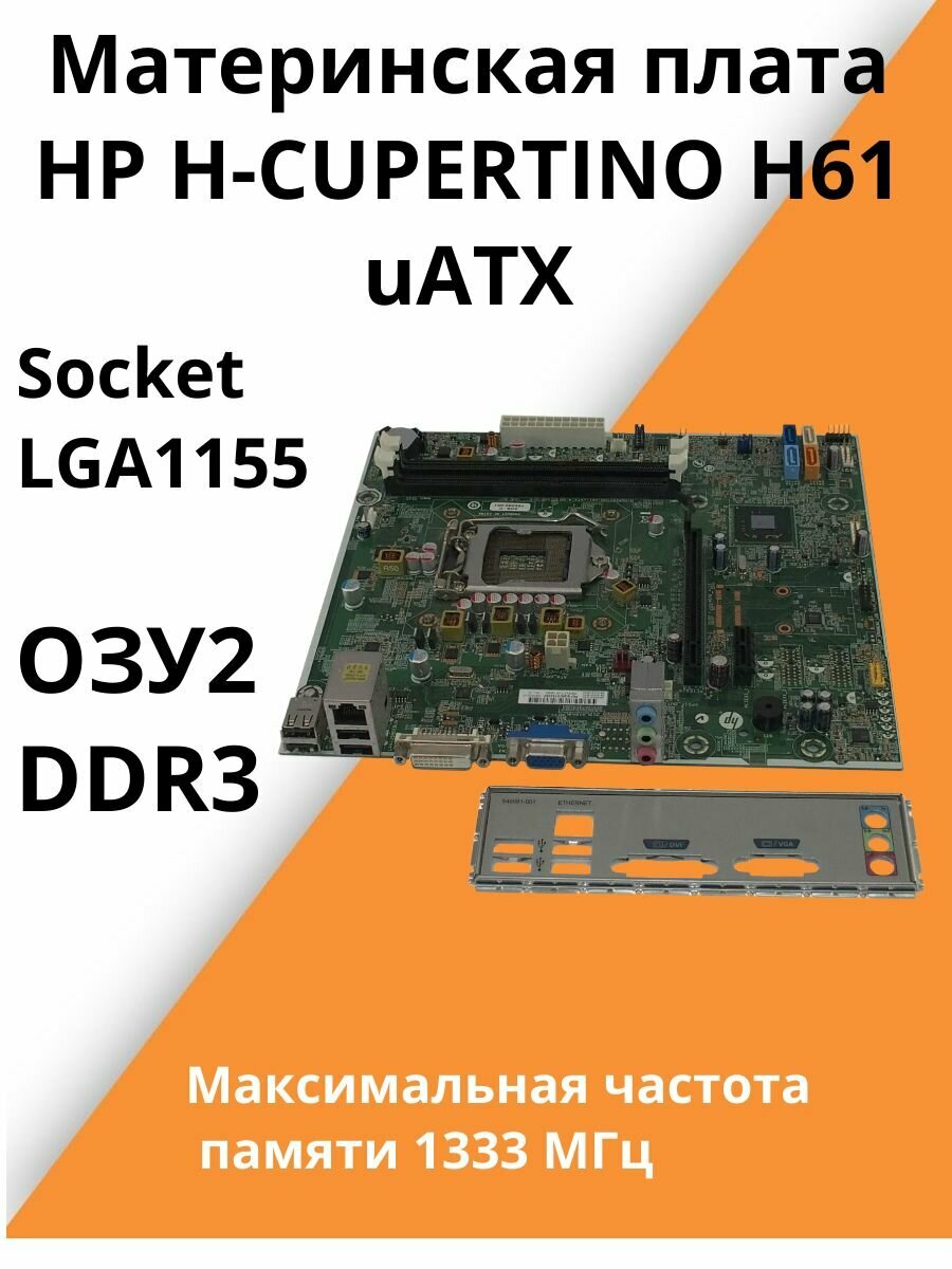 Материнская плата HP H-CUPERTINO H61 uATX