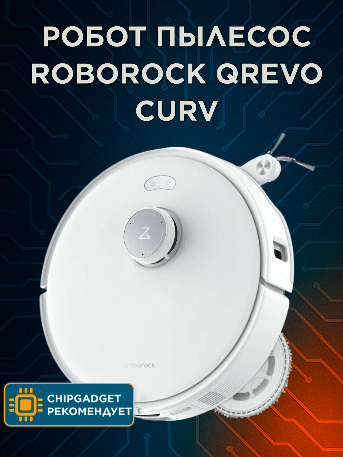 Робот пылесос Roborock Qrevo Curv, со станцией самоочистки, белый