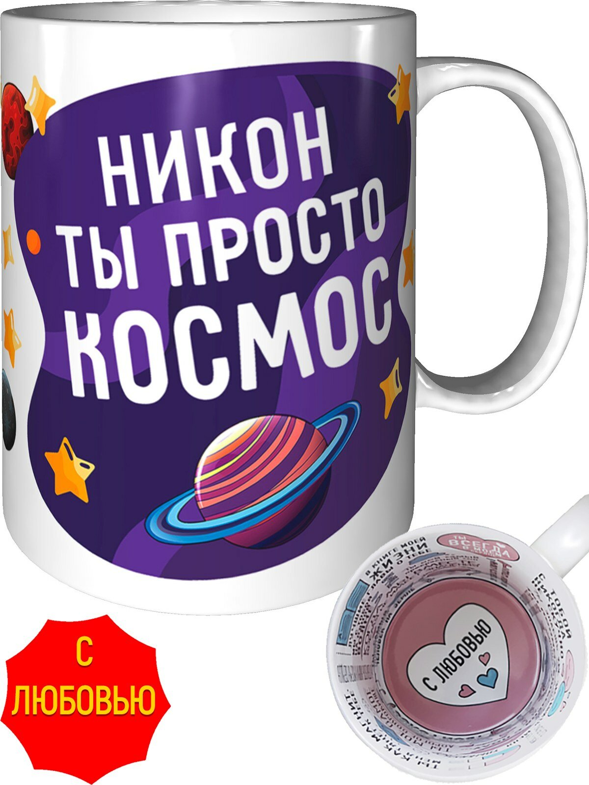 Кружка Никон просто космос - внутри признания в любви, керамическая, объем 330 мл.