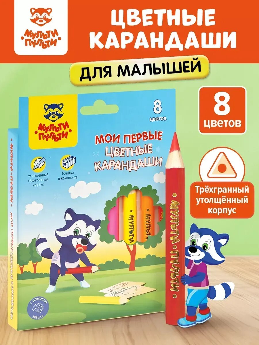 Карандаши цветные для малышей 8 цветов с точилкой