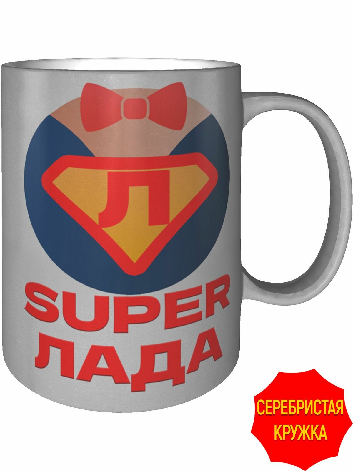 Кружка супер Лада - серебристого цвета, керамическая, объем 330 мл.