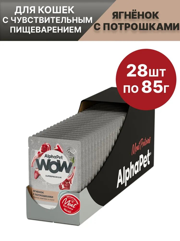 Влажный корм для кошек с чувствительным пищеварением AlphaPet WOW Superpremium, Ягнёнок с потрошками, 85г*28шт