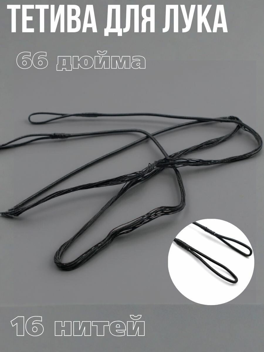 Тетива для лука, 16 нитей, длина 66 дюйма (167см)