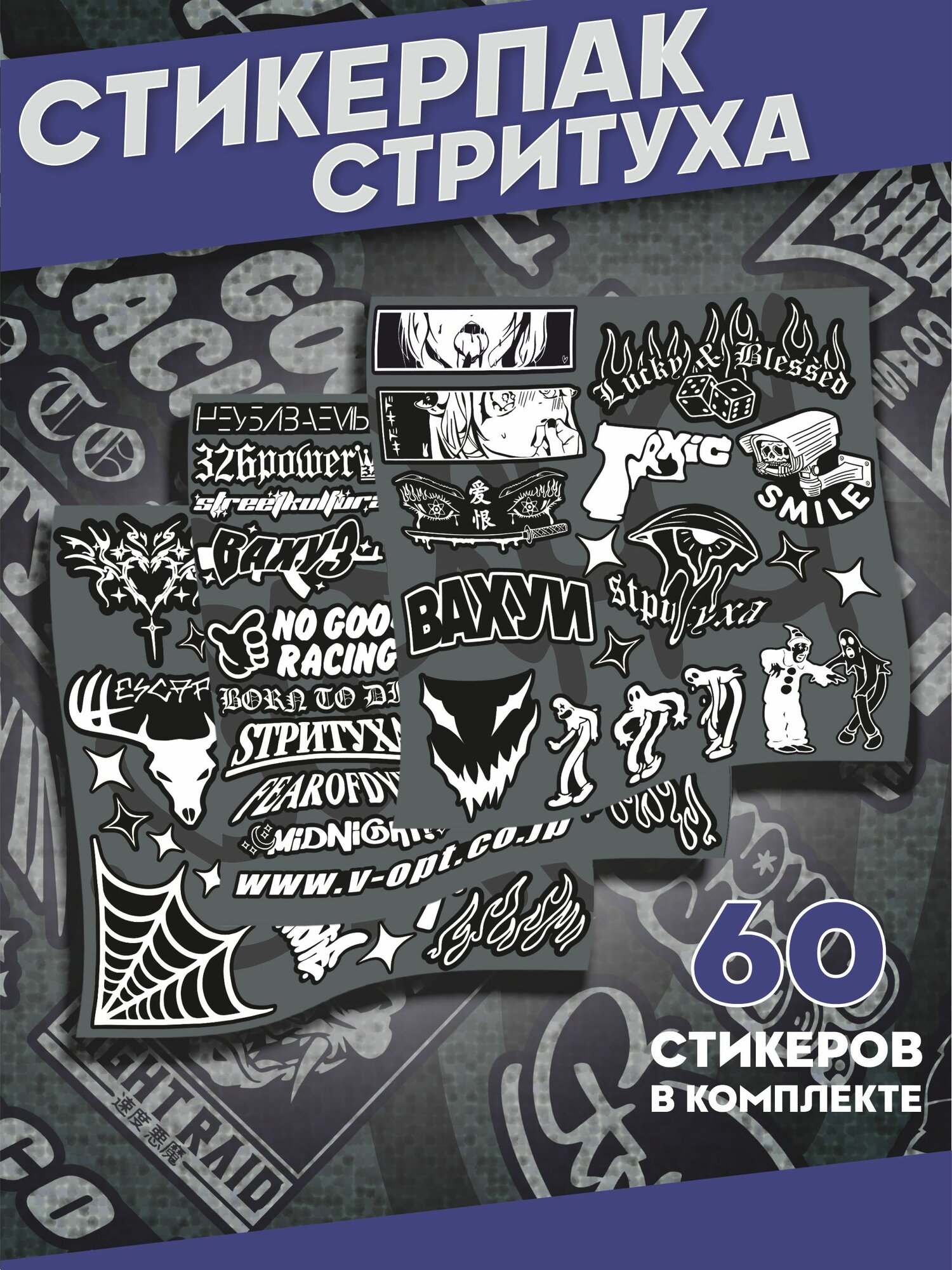 Стикерпак наклейки на авто стритуха sтритуха стрит стайл