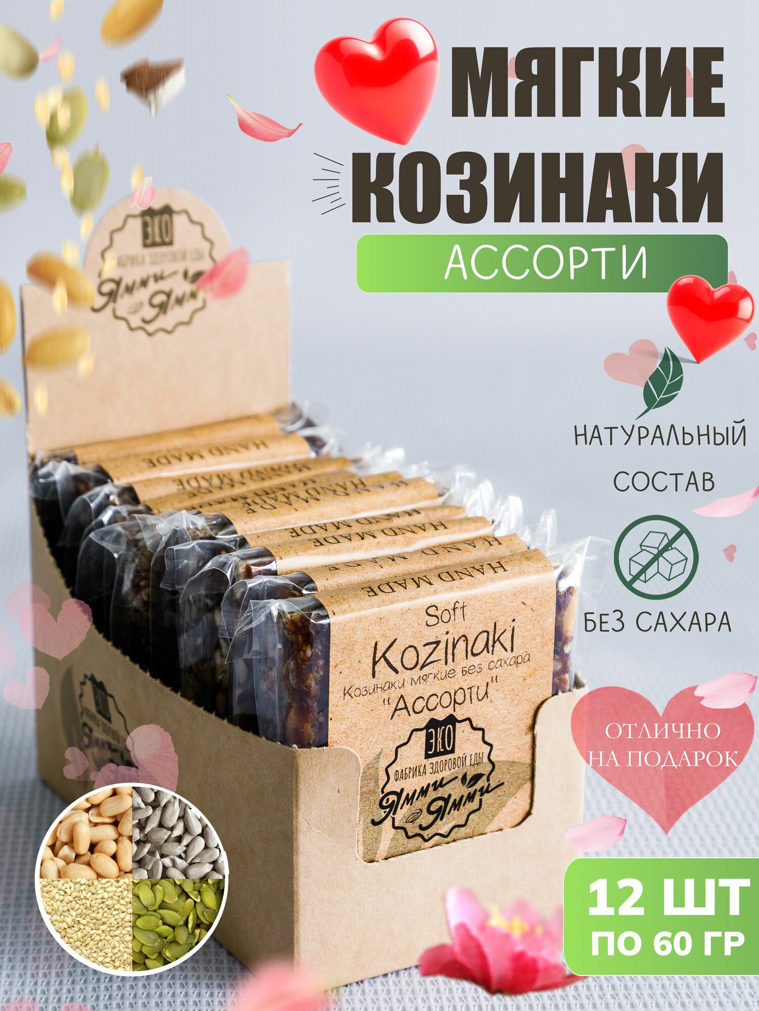 Козинаки мягкие без сахара "Ассорти" 60 гр. Бокс 12 шт. по 60 гр. Фабрика здоровой еды "Ямми Ямми" Батончик фруктово ореховый