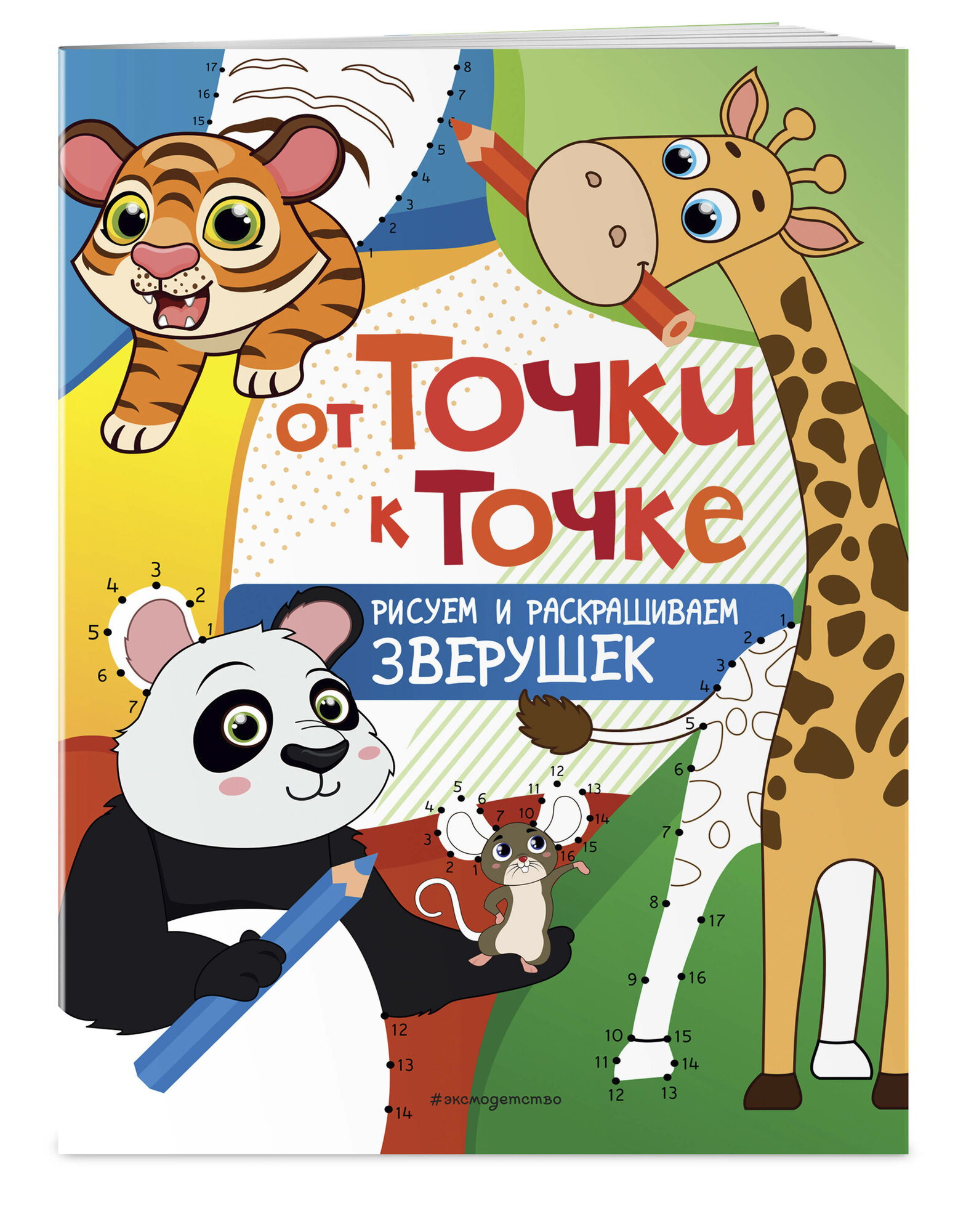 От точки к точке. Рисуем и раскрашиваем зверушек