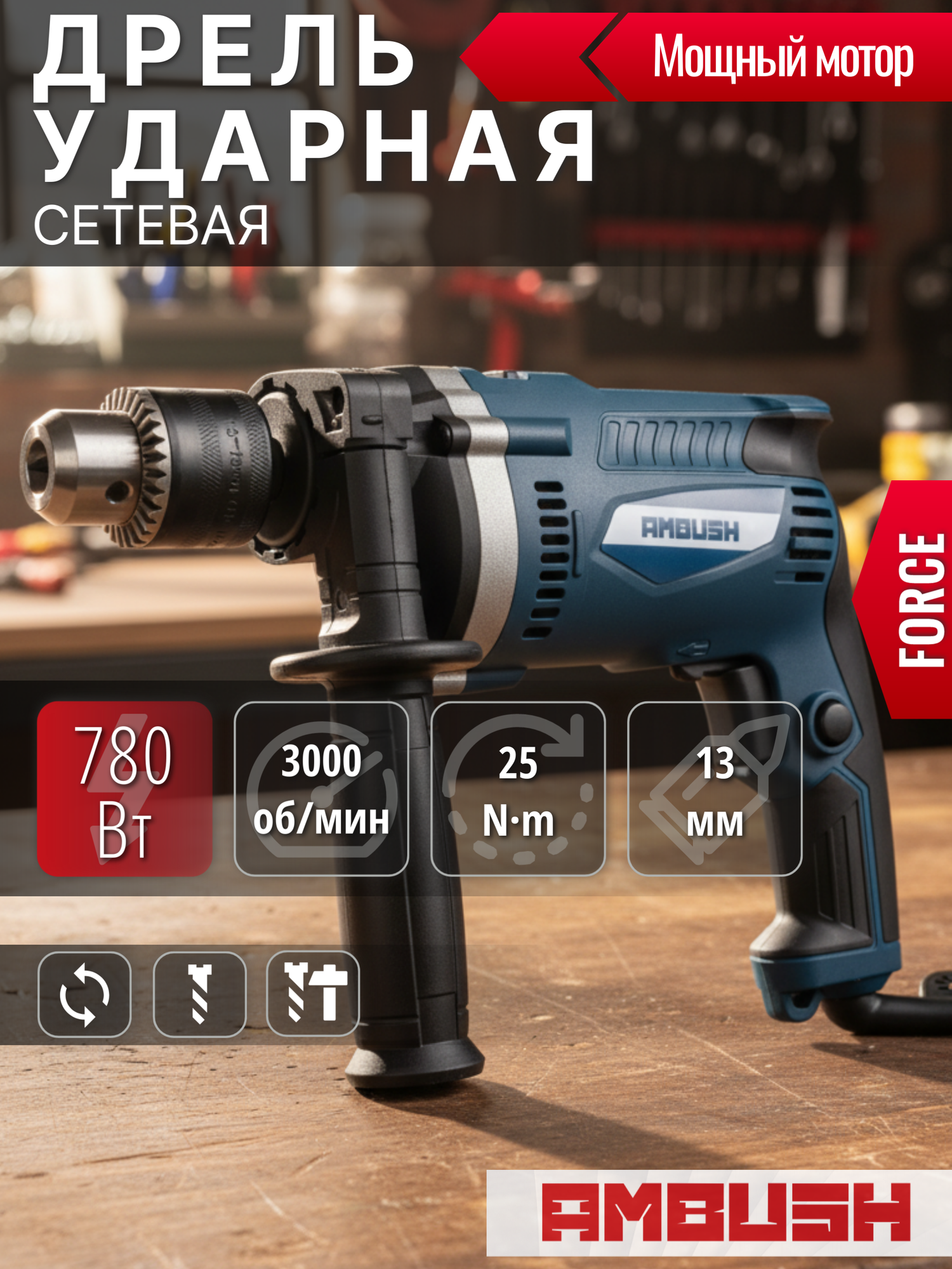 Дрель сетевая ударная AMBUSH 780W FORCE