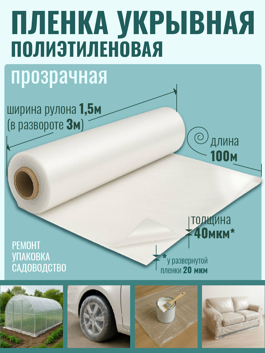 Пленка полиэтиленовая в рулоне толщина рукава 40 мкр 100м x 1.5/3м в развороте 20мкр (5кг)