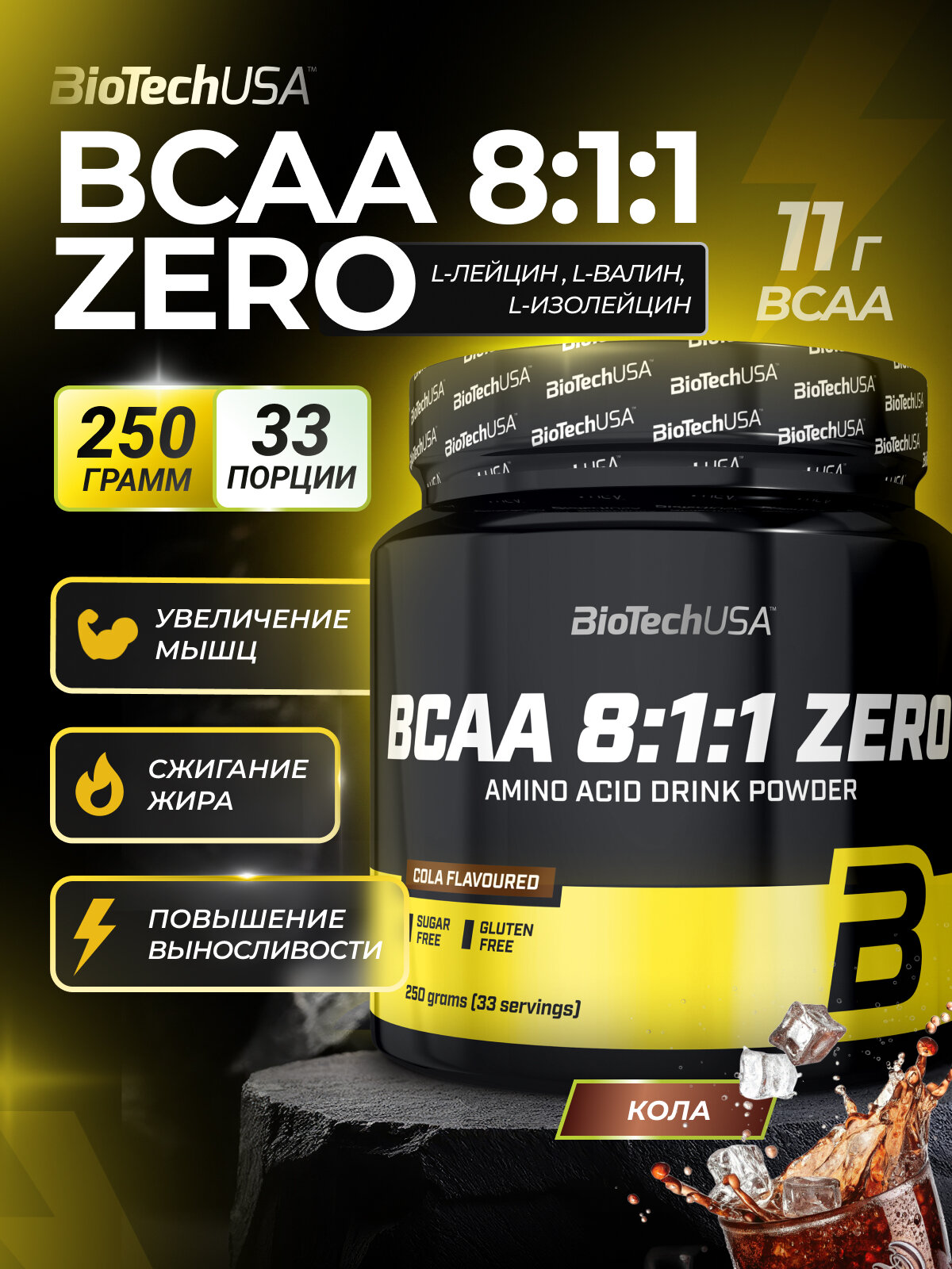 Незаменимые аминокислоты / BioTechUSA BCAA 8:1:1 ZERO / 250 г - кола