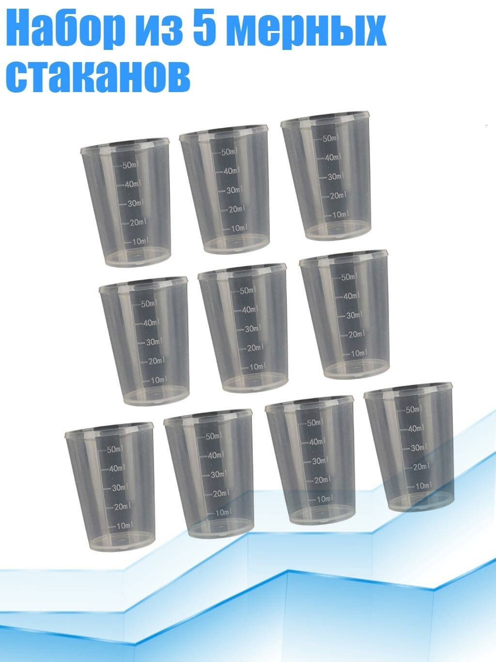 Набор из 5 мерных стаканов, 50ml