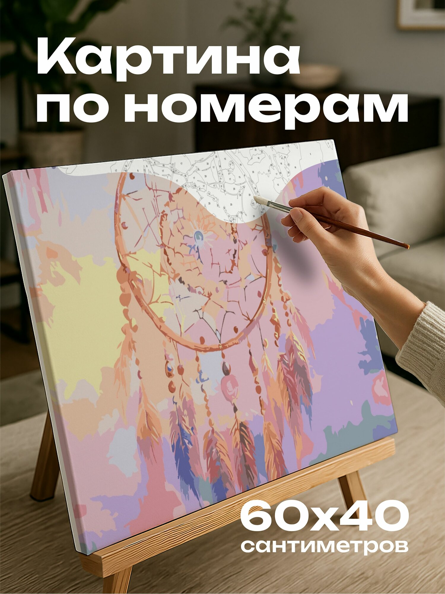 Картина по номерам 60x40 см, Ловец снов, мистическая, цифровая картина, подвешенный в воздухе, замысловатый дизайн