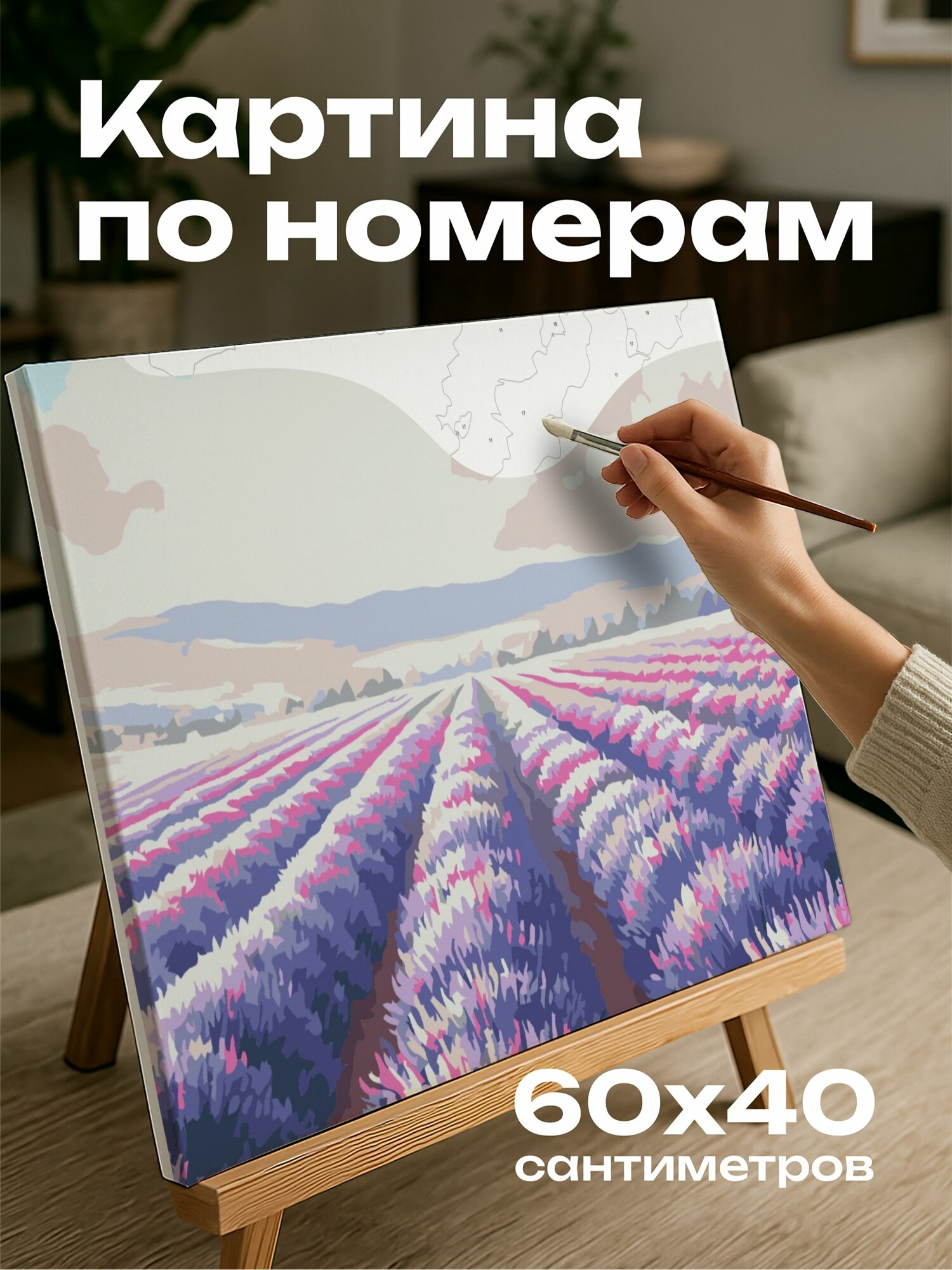 Картина по номерам 60x40 см, лавандовое поле, фиолетовые цветы, горизонт, аромат лаванды, пастельная палитра