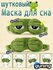 Маска для сна