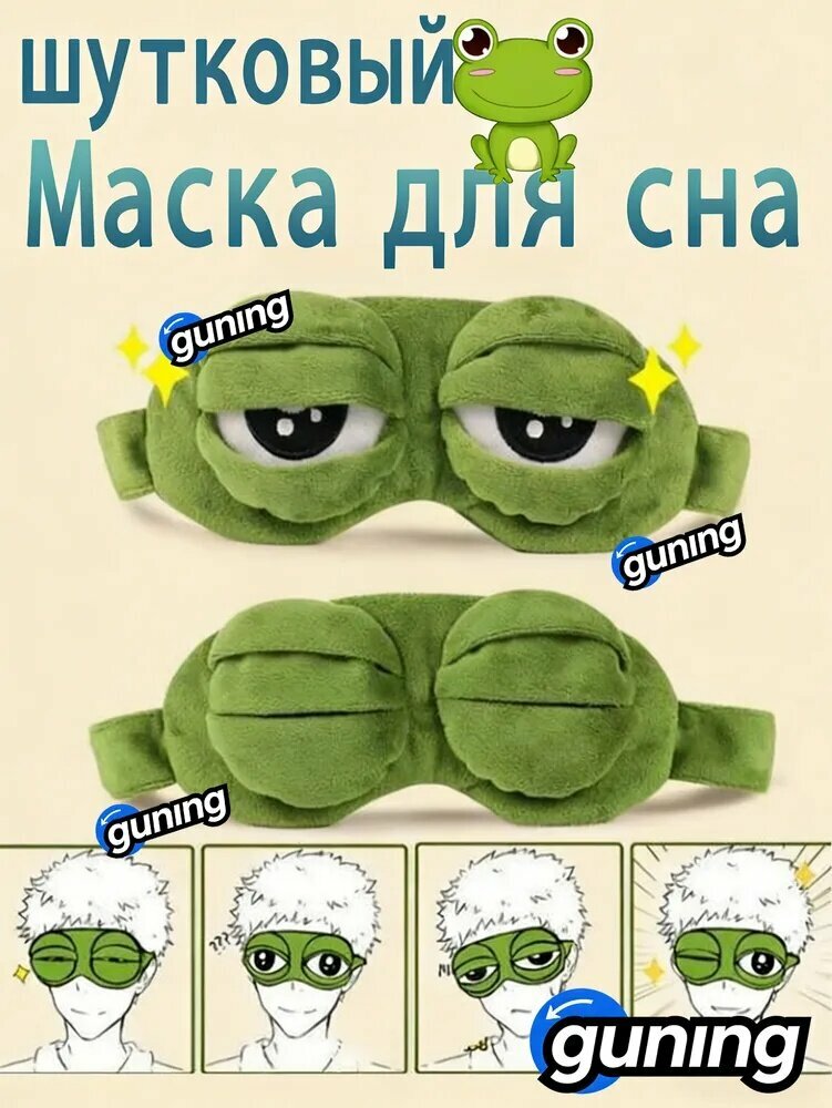 Маска для сна