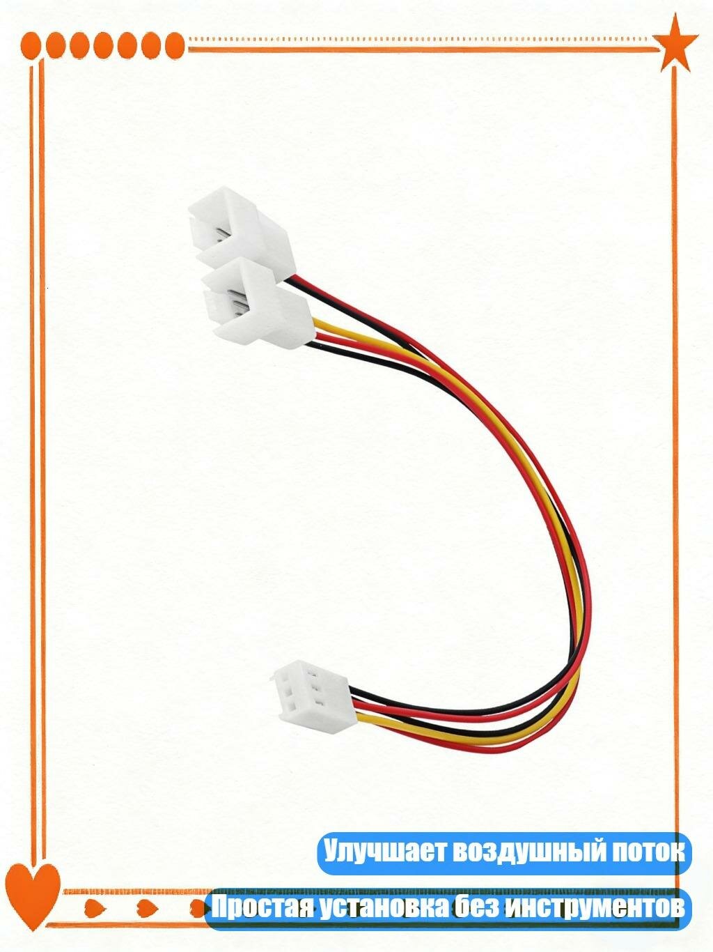 Кабель охлаждения для вентилятора 3-pin