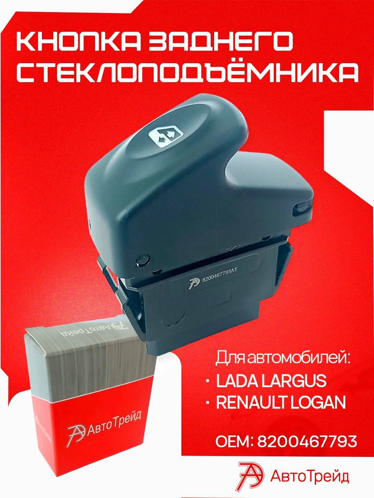 Кнопка заднего правого стеклоподъемника для а/м Лада Ларгус Рено Логан 8200467793AT АвтоТрейд