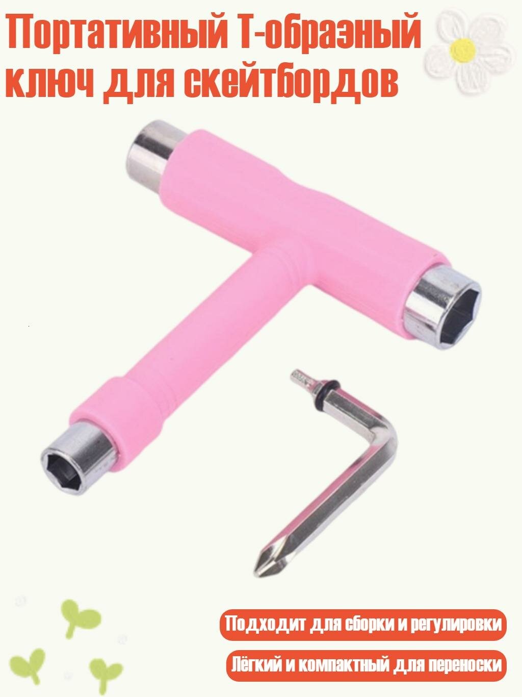 Портативный Т-образный ключ для скейтбордов, Светло - розовый