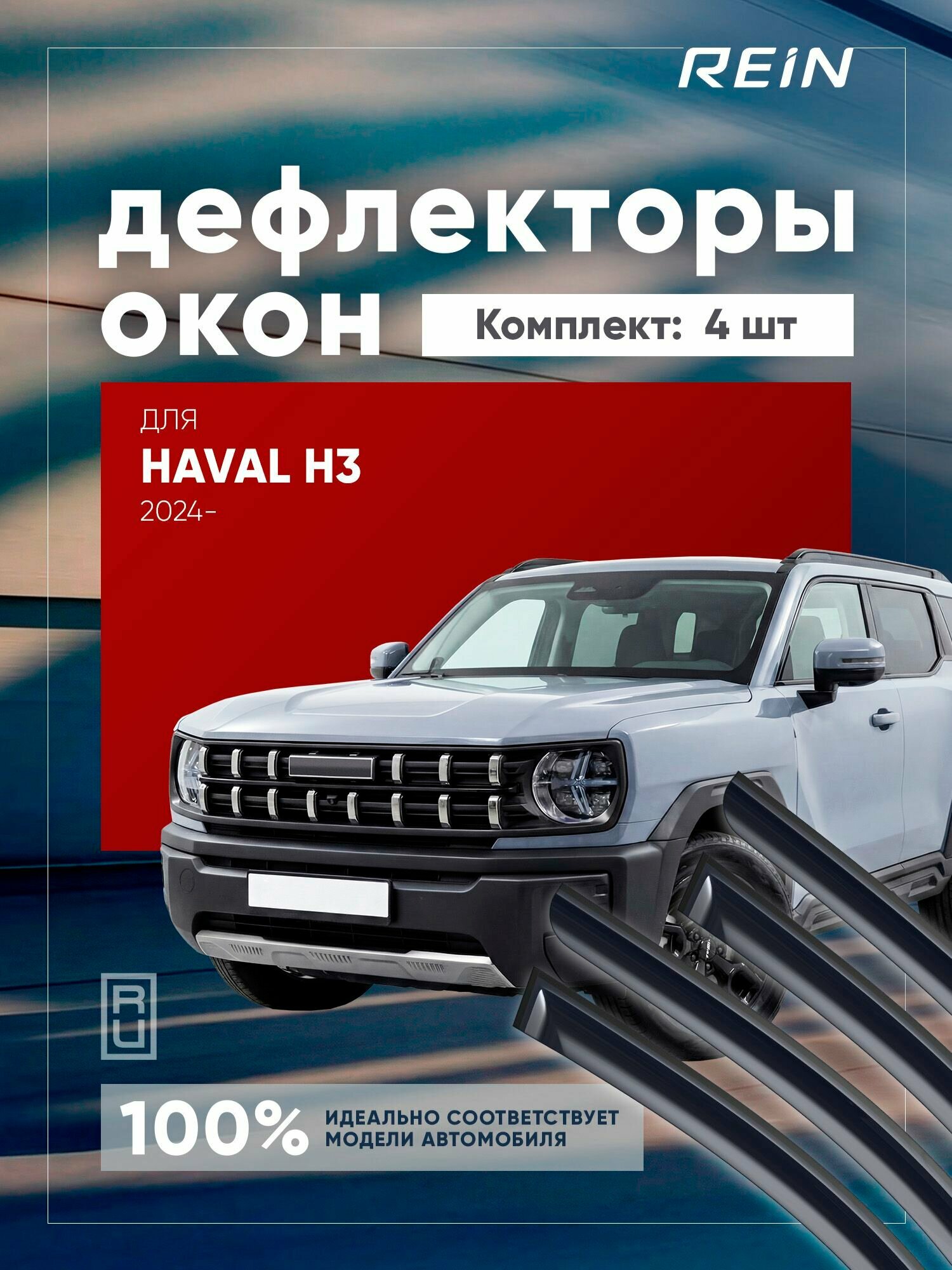 Дефлекторы окон для HAVAL H3 I кроссовер (2024-) (накладной), 4 шт. / Хавал Х3