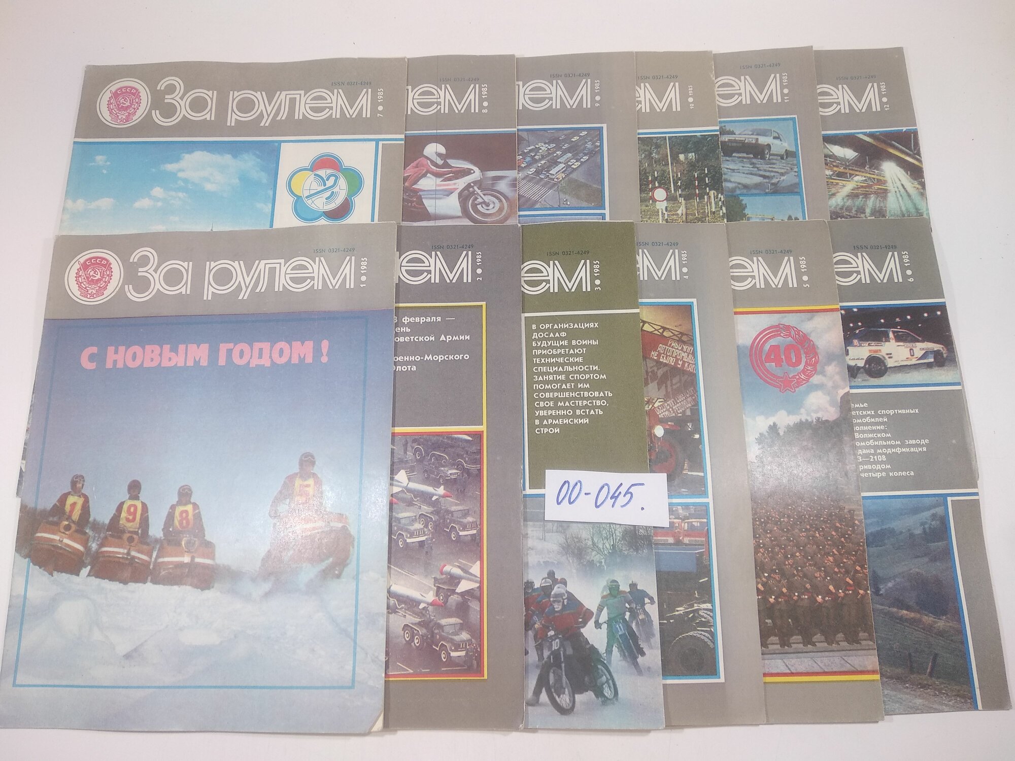Журнал За рулем 1985 г. №№ 1-12. Комплект из 12 шт.