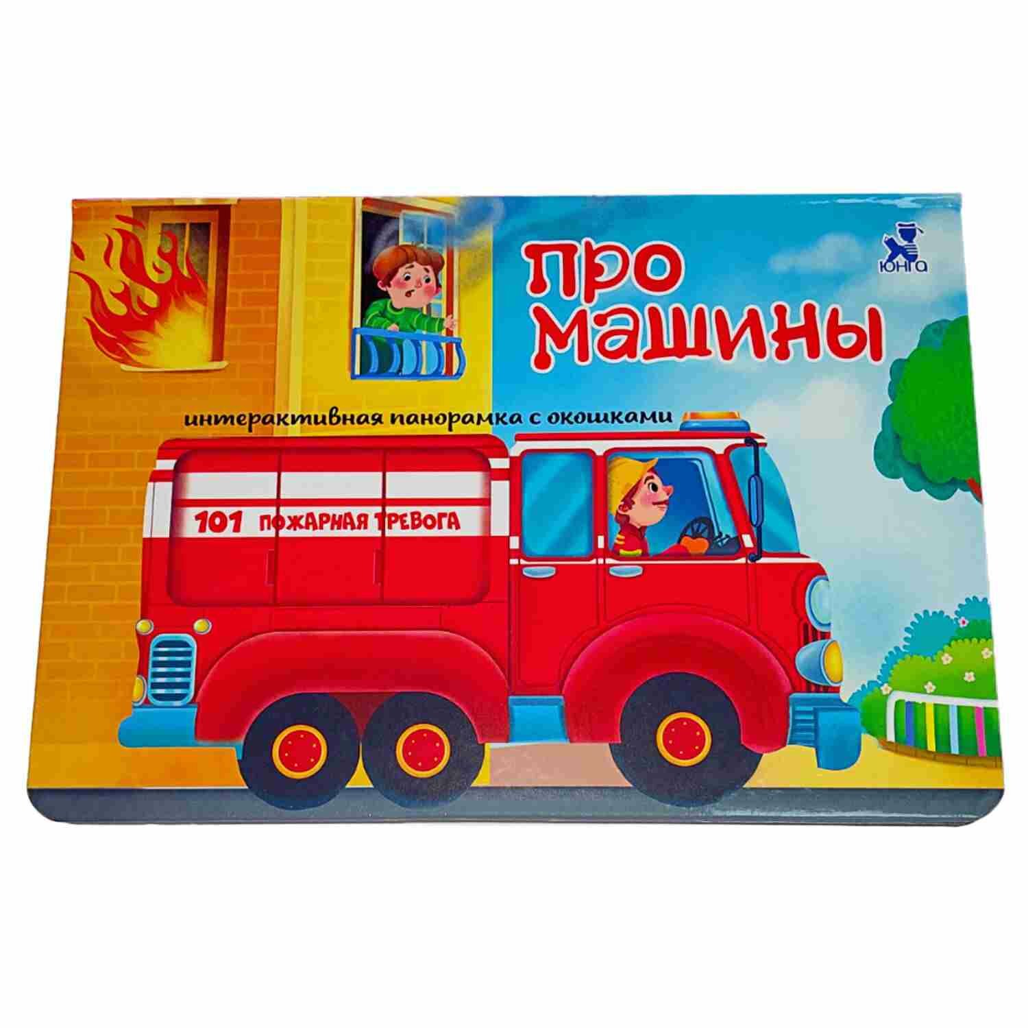 БимБиМон. Иванова Оксана. Книжка-панорамка с окошками про машины